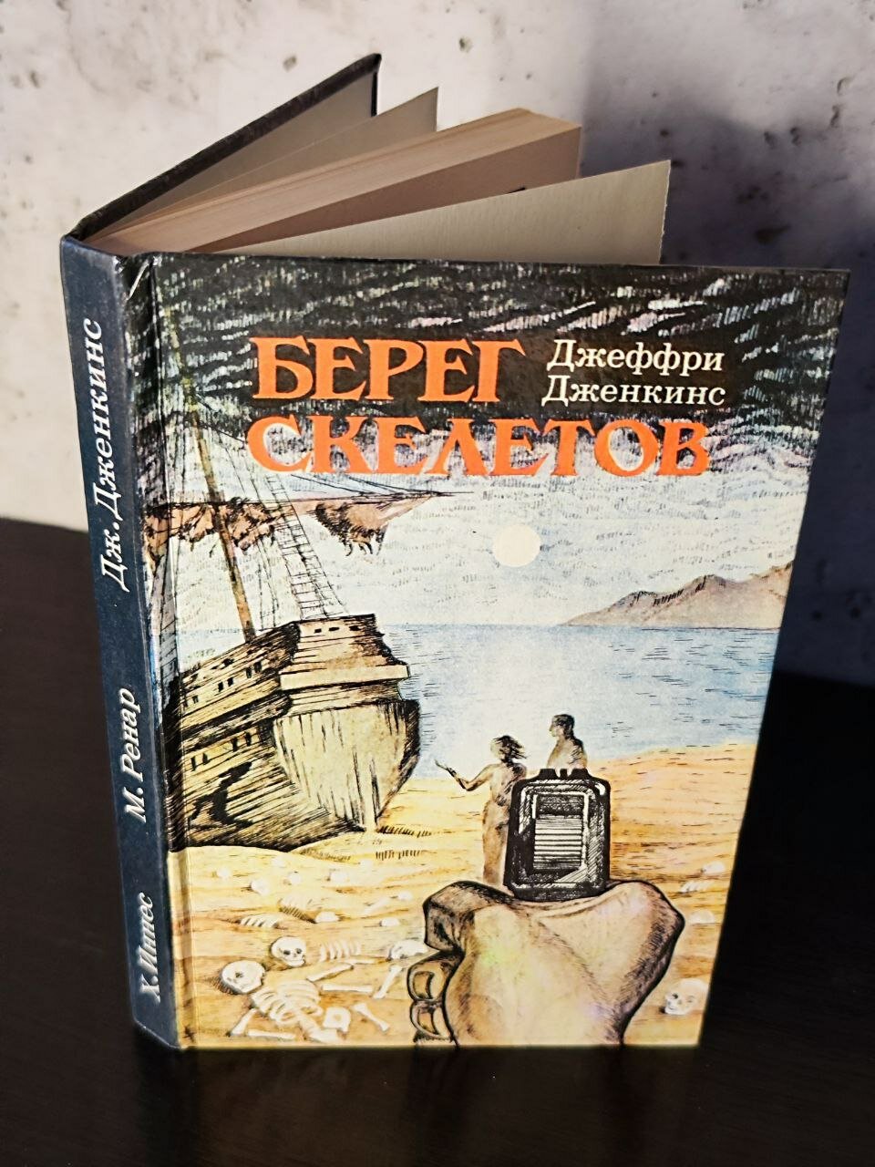 Берег скелетов