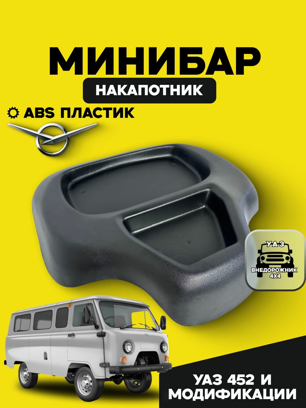 Мини бар (накапотник) УАЗ 452 Буханка, 3303, 2206, 3741