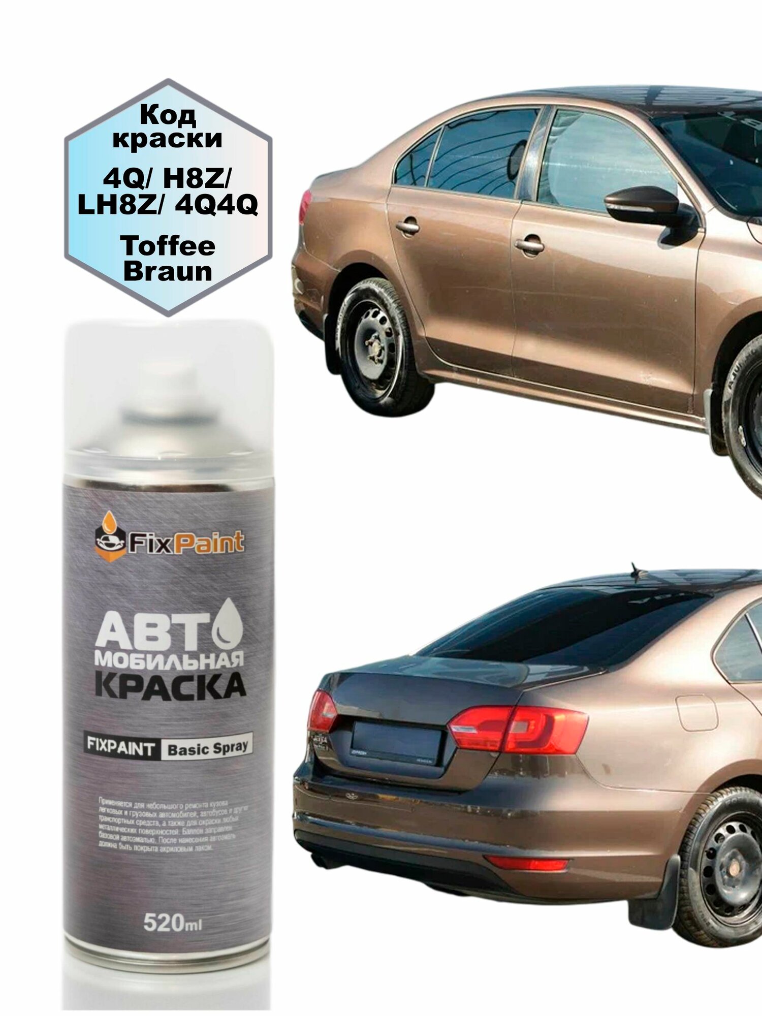 Автомобильная краска FixPaint Spray VOLKSWAGEN JETTA 6, код цвета 4Q, название TOFFEE BROWN, в аэрозольном баллончике 520 мл