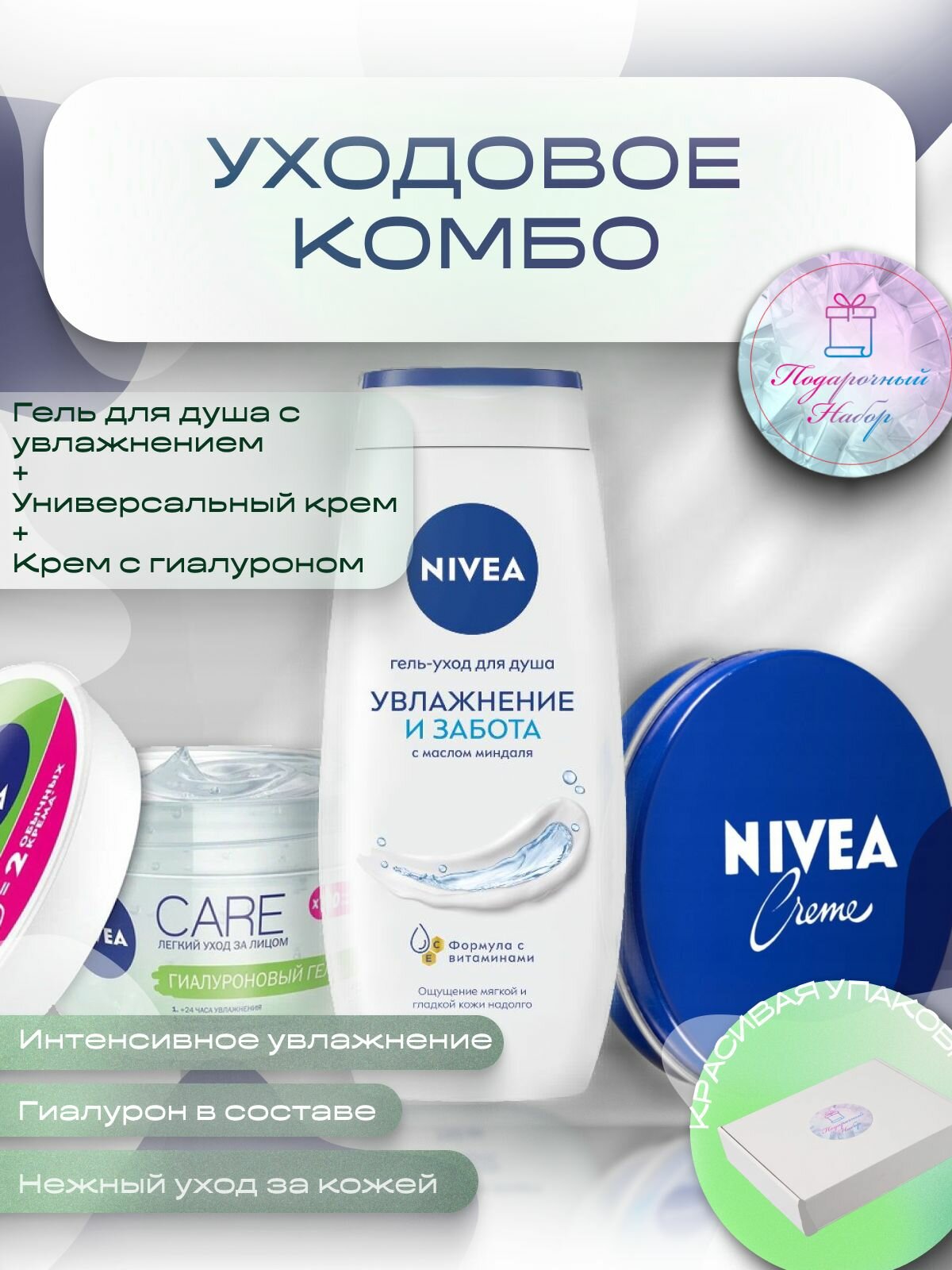Подарочный набор женский Nivea - Гель для душа Увлажнение 250 мл + Гель гиалуроновый для лица + Универсальный Крем 75 мл