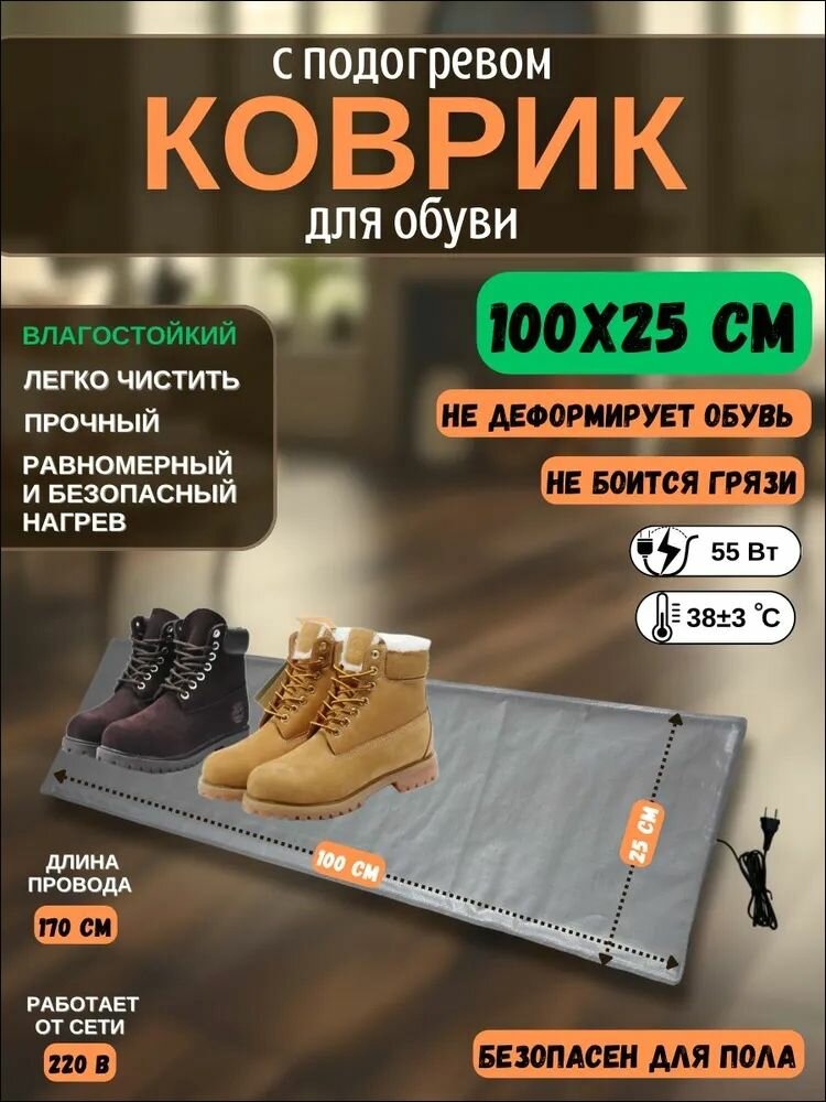 Коврик с подогревом для обуви