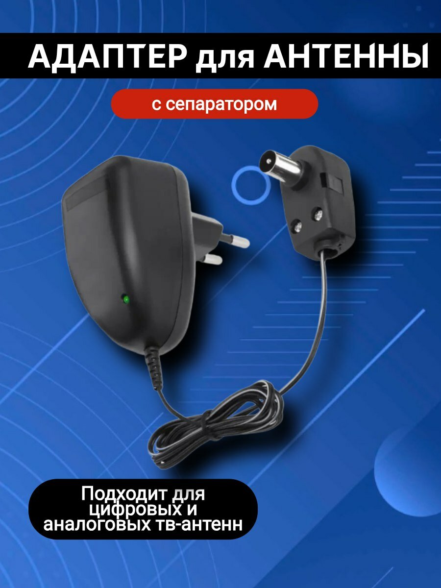 Блок питания для телевизионной антенны 12V/100mA ( с сепаратором)