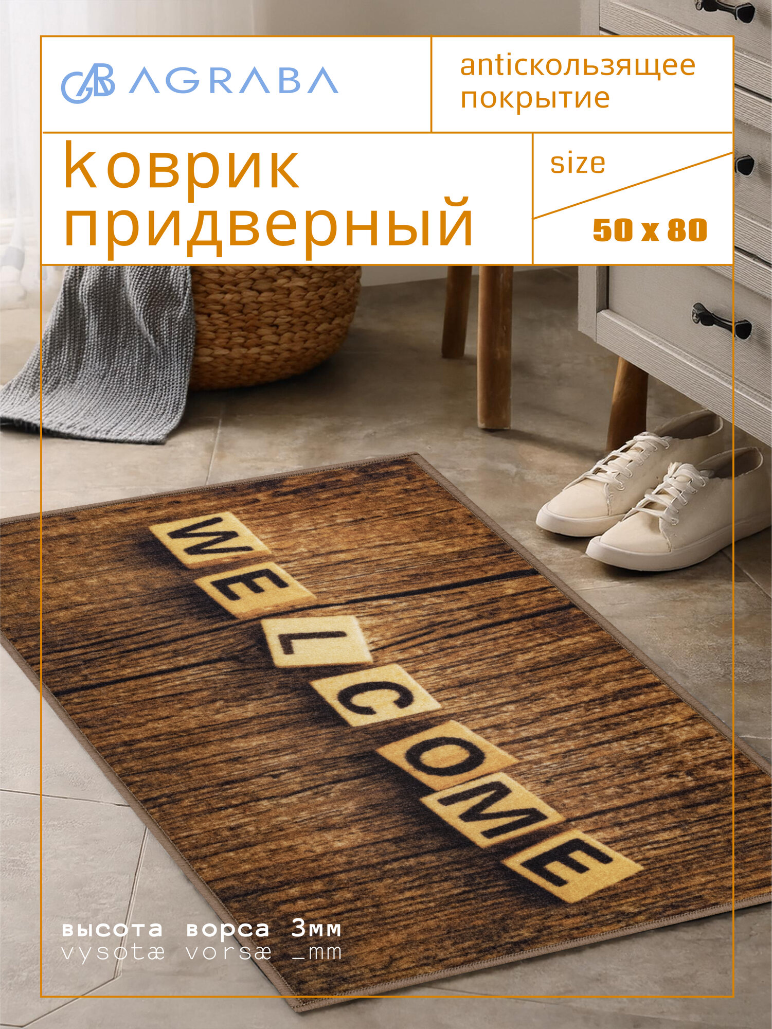 Коврик для пола в коридоре / дверной коврик 50х80 / нескользящий коврик для пола