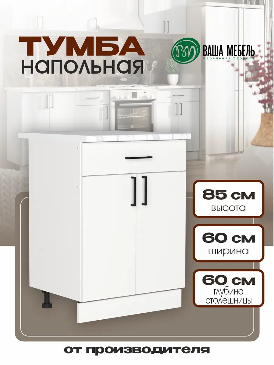 Кухонный гарнитур "Ваша Мебель", Легенда-36 тумба с ящиком, ЛДСП белый, 60см, со столешницей