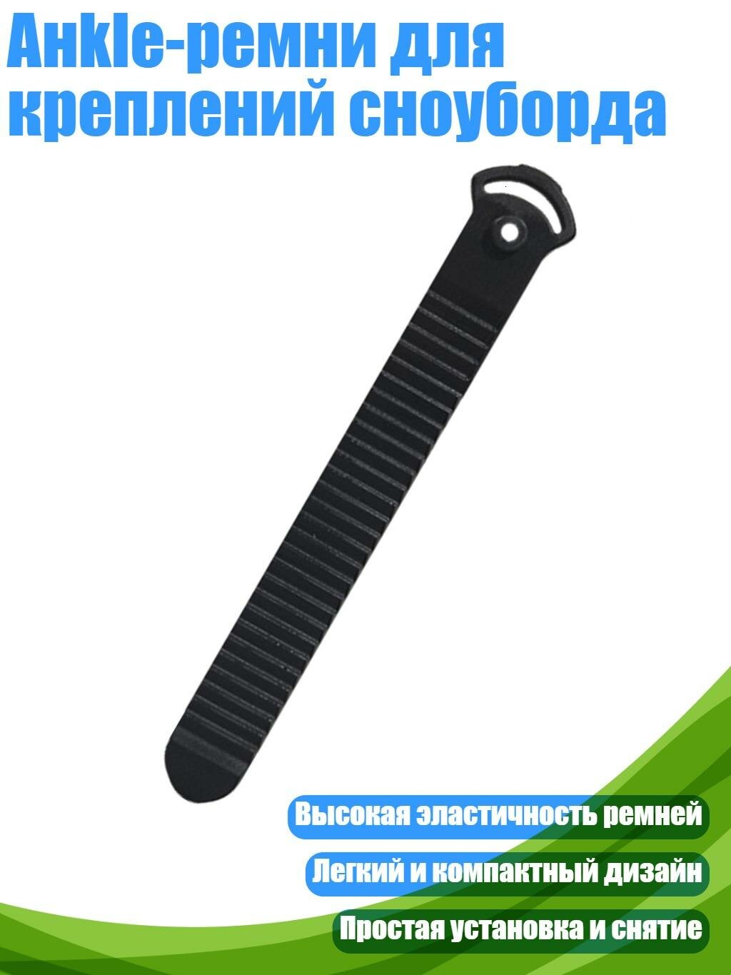 Анkle-ремни для креплений сноуборда, Стойка А