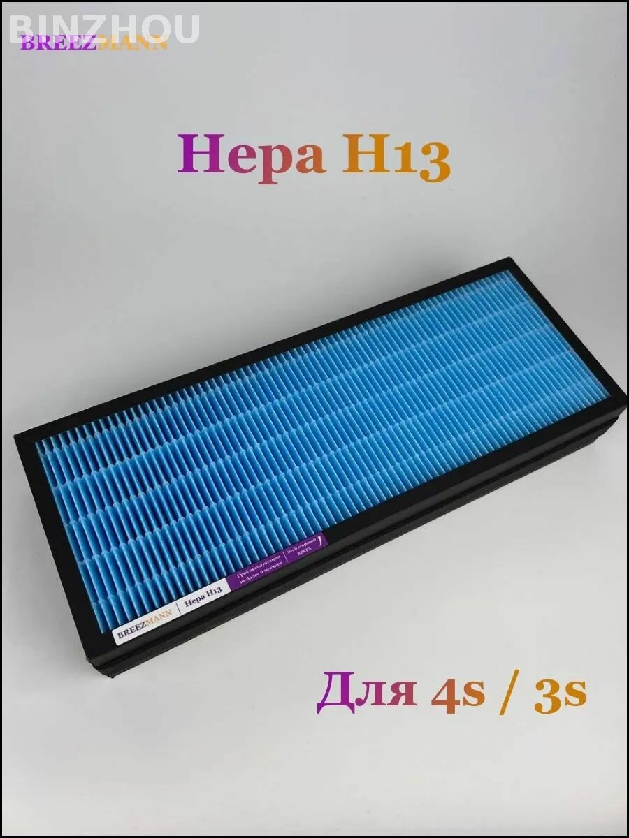 Фильтр Hepa H13 для приточной установки бризера 4s/3s