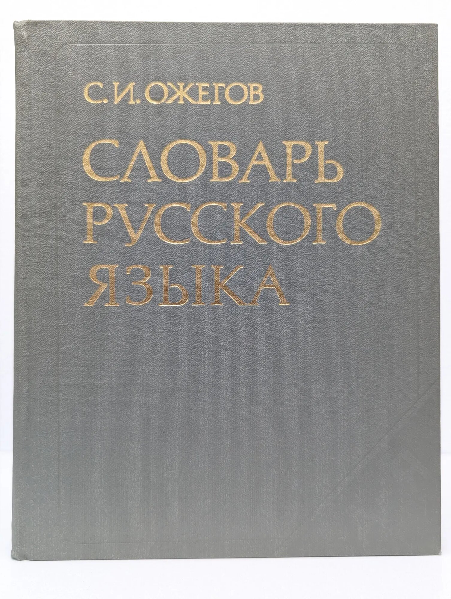 Словарь русского языка Ожегов Сергей Иванович 1985