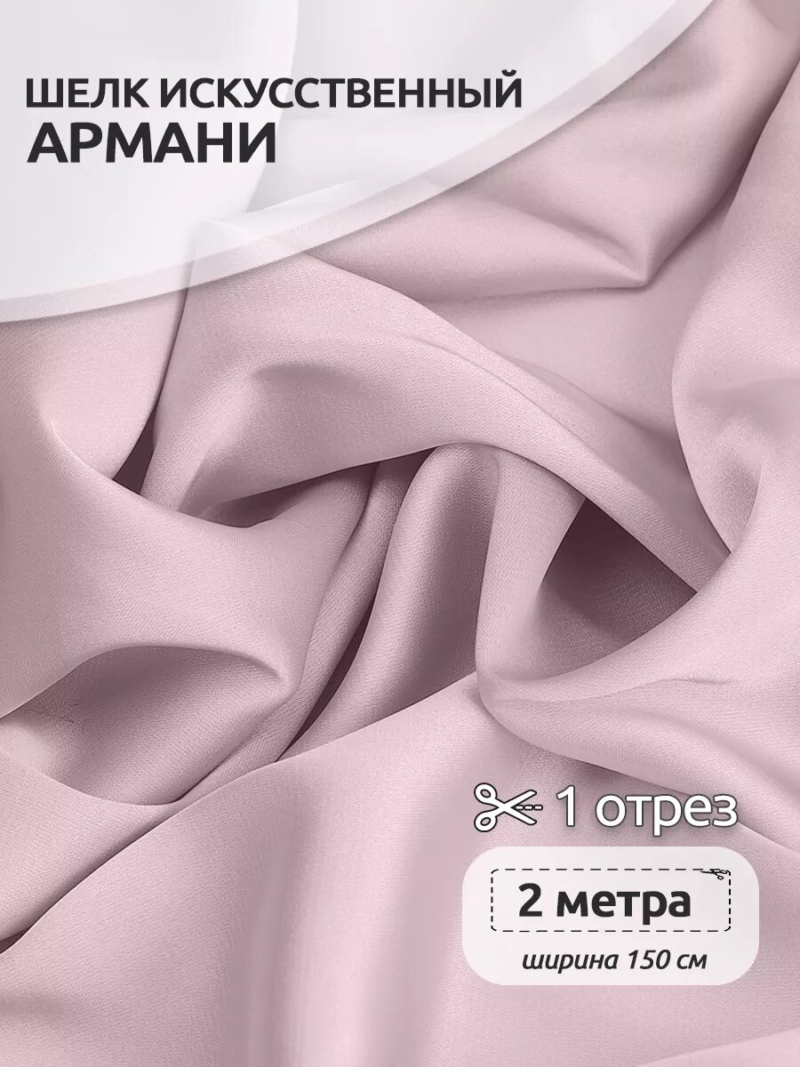 Атлас шелк Армани ткань 2 метра