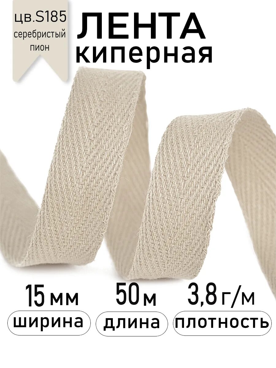 Киперная лента 15 мм уп.50 м для рукоделия