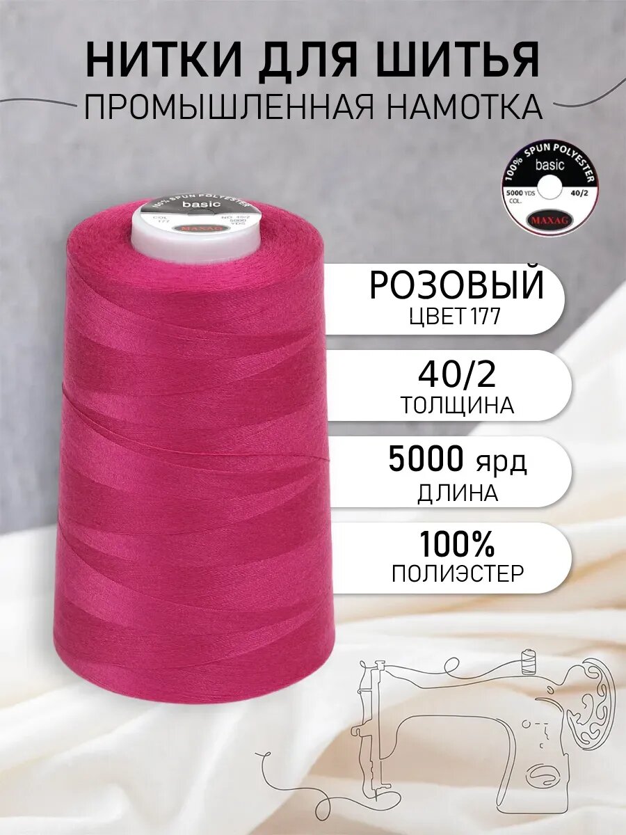 Нитки для шитья и оверлока 40/2 5000 ярд цв.177