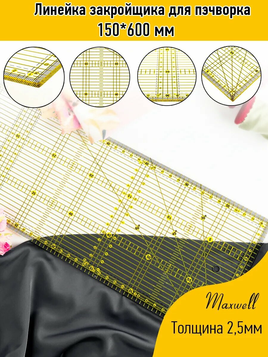 Акриловая линейка закройщика для пэчворка квилтинга 150*600