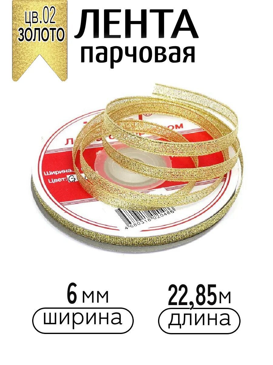 Лента парчовая золотая 6 мм уп.22,85 м для подарков