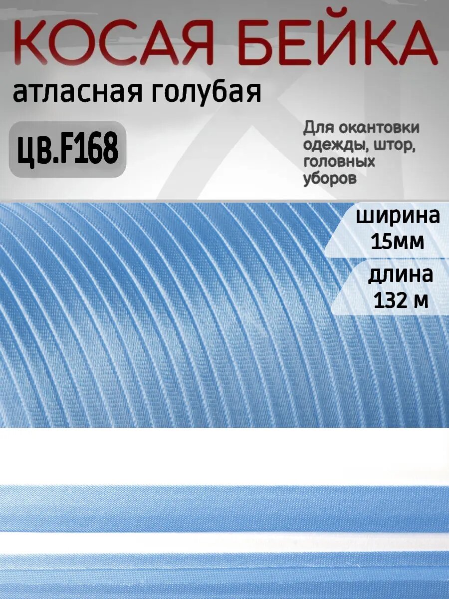 Косая бейка атласная 15 мм уп.132 м для шитья