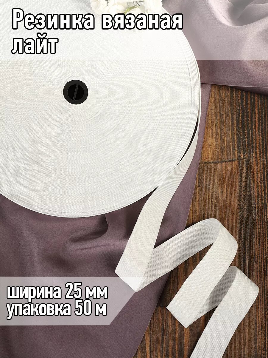 Резинка бельевая вязаная Лайт для шитья 25мм 50м