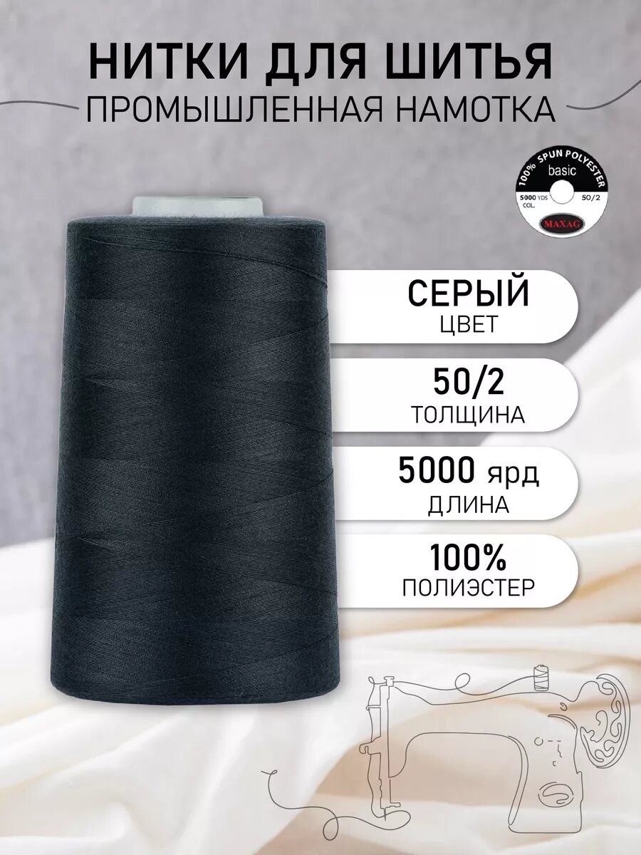 Нитки швейные полиэстер 50/2 4570 м, промышленные, серые