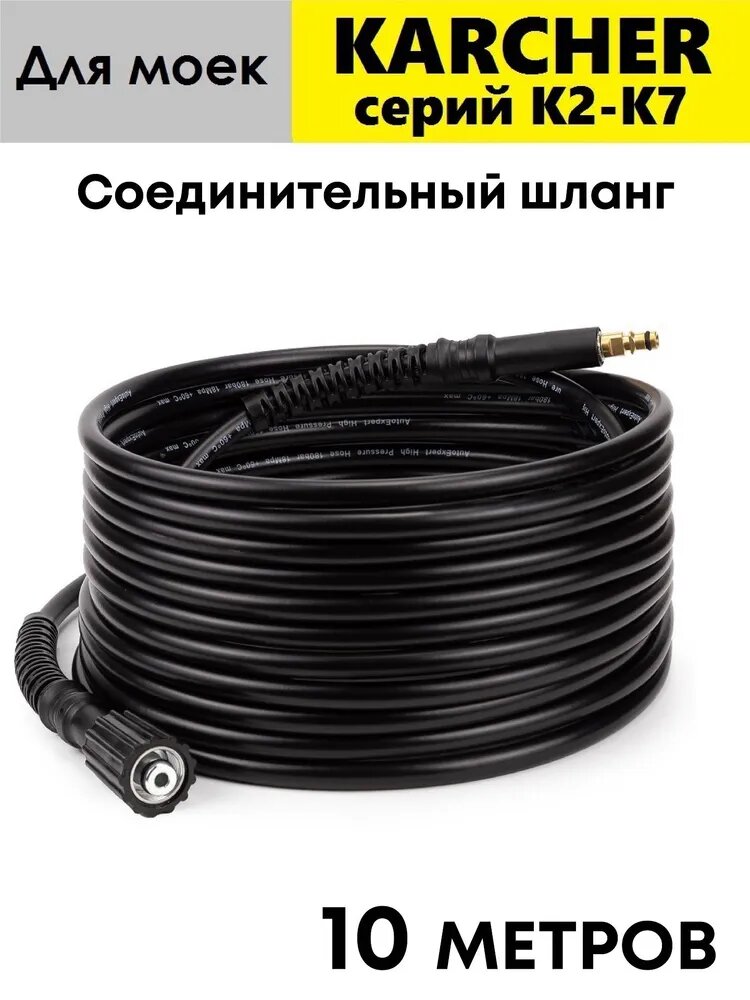 Шланг для мойки высокого давления керхер karcher, ПВХ гайка-штутцер (старого образца) 10м, для серии K2, K3, K4, K5, K6, K7