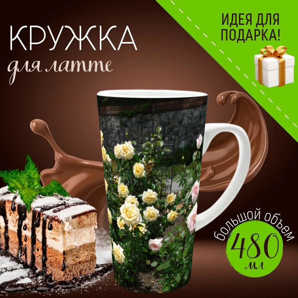 Кружка латте керамическая большая для чая и кофе с прикольным принтом "Розы Розовый сад розы сад сады красивый цветение цветы цветочные красивая природа желтые" 500 мл.