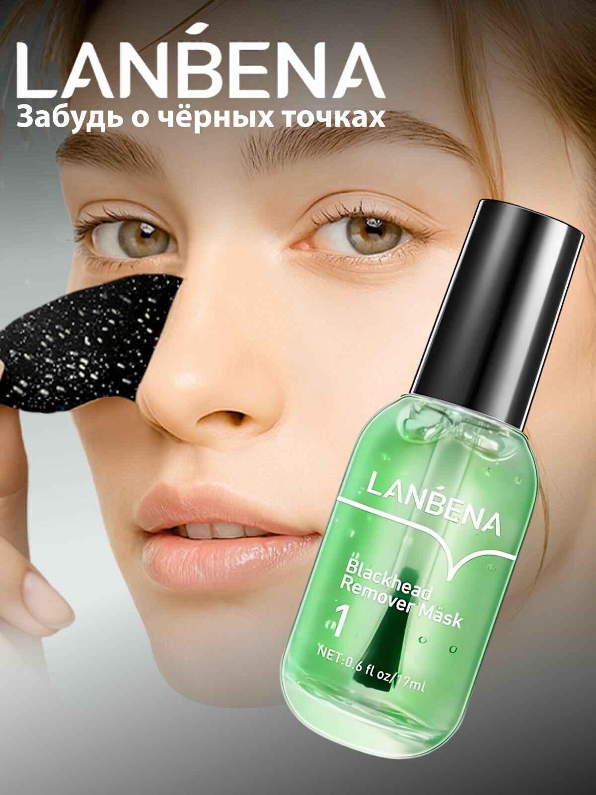 Маска от черных точек на лице LANBENA / Ланбена от черных точек на носу / Борьба с несовершенствами, уход за телом, от прыщей, акне, угрей, увлажняющая