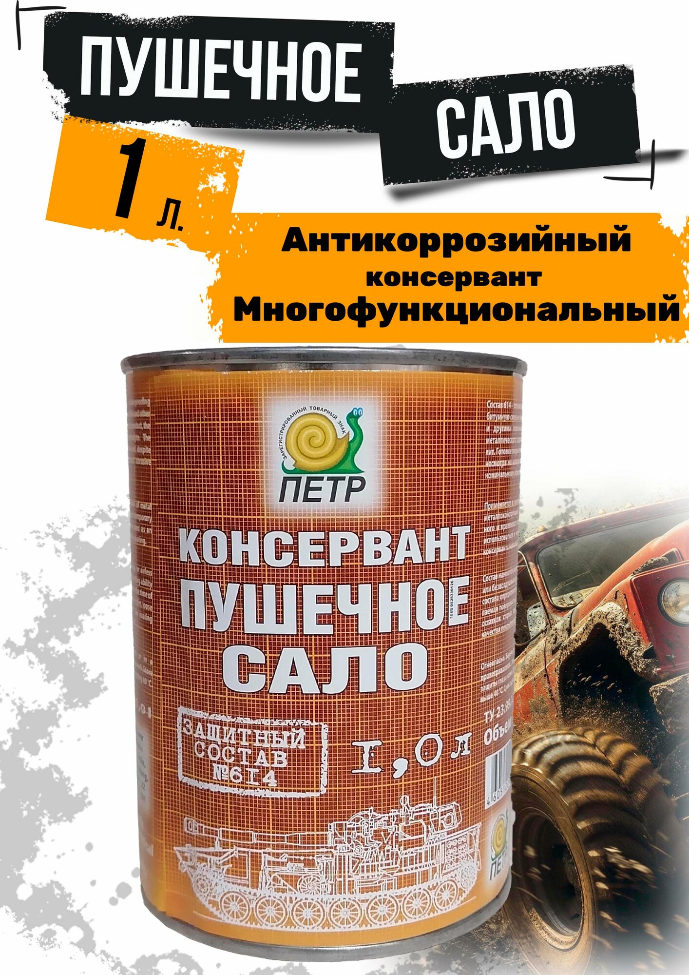 Консервант петр "Пушечное сало 614", водостойкий, антикоррозийный, банка, 1 л.