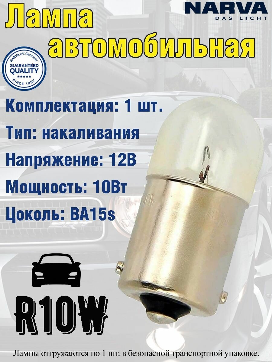 Лампа автомобильная NARVA, вспомогательная, R10W, BA15S, 12V, 10W, 1 шт.