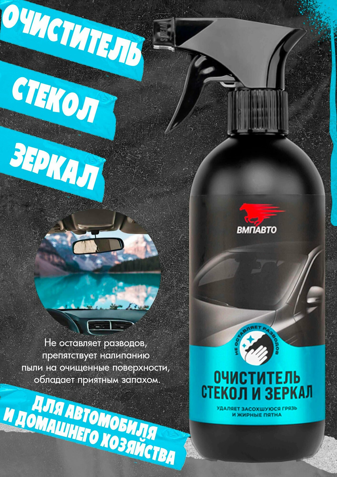 Очиститель стекол и зеркал ВМПАВТО, триггер, 500 мл.
