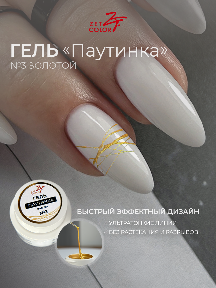 Гель для дизайна ногтей Паутинка