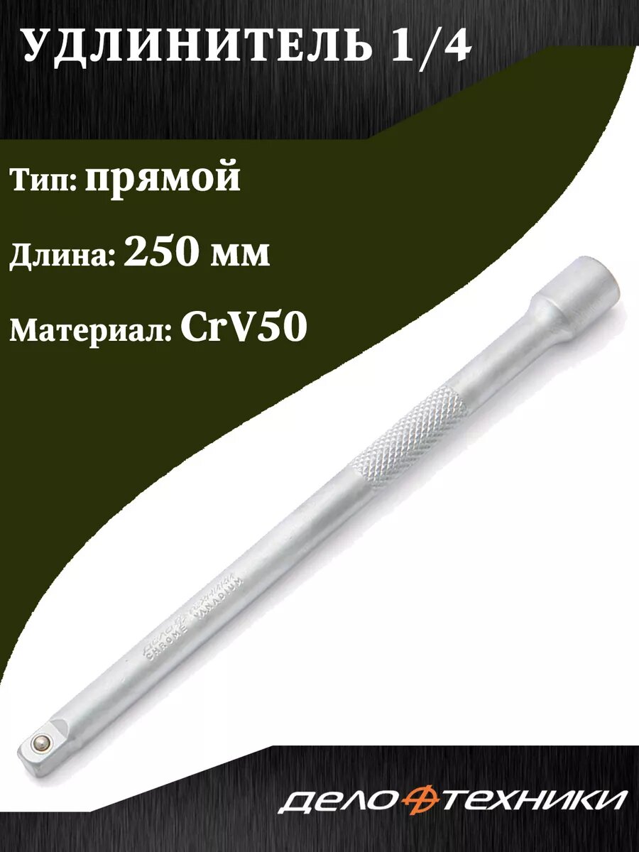 Удлинитель прямой, 1/4, 250 мм
