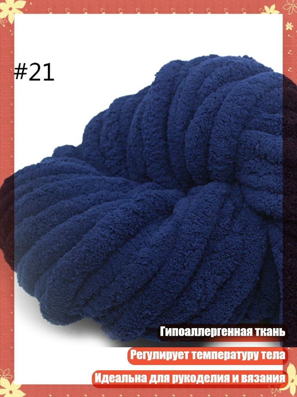 Хлопковая пряжа «Шенилл» для вязания, 21