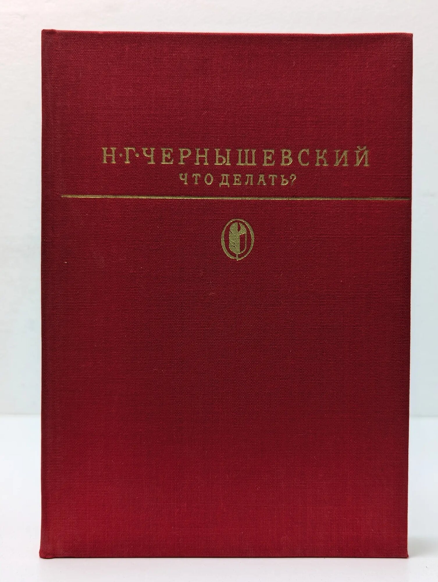 Что делать? Из рассказов о новых людях Чернышевский Николай Гаврилович 1985