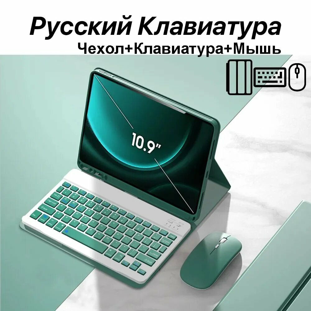 Чехол для Samsung Galaxy Tab S9 FE 10,9 дюйма (SM-X510/X516N) со съемной русской клавиатурой и мышью Bluetooth.
