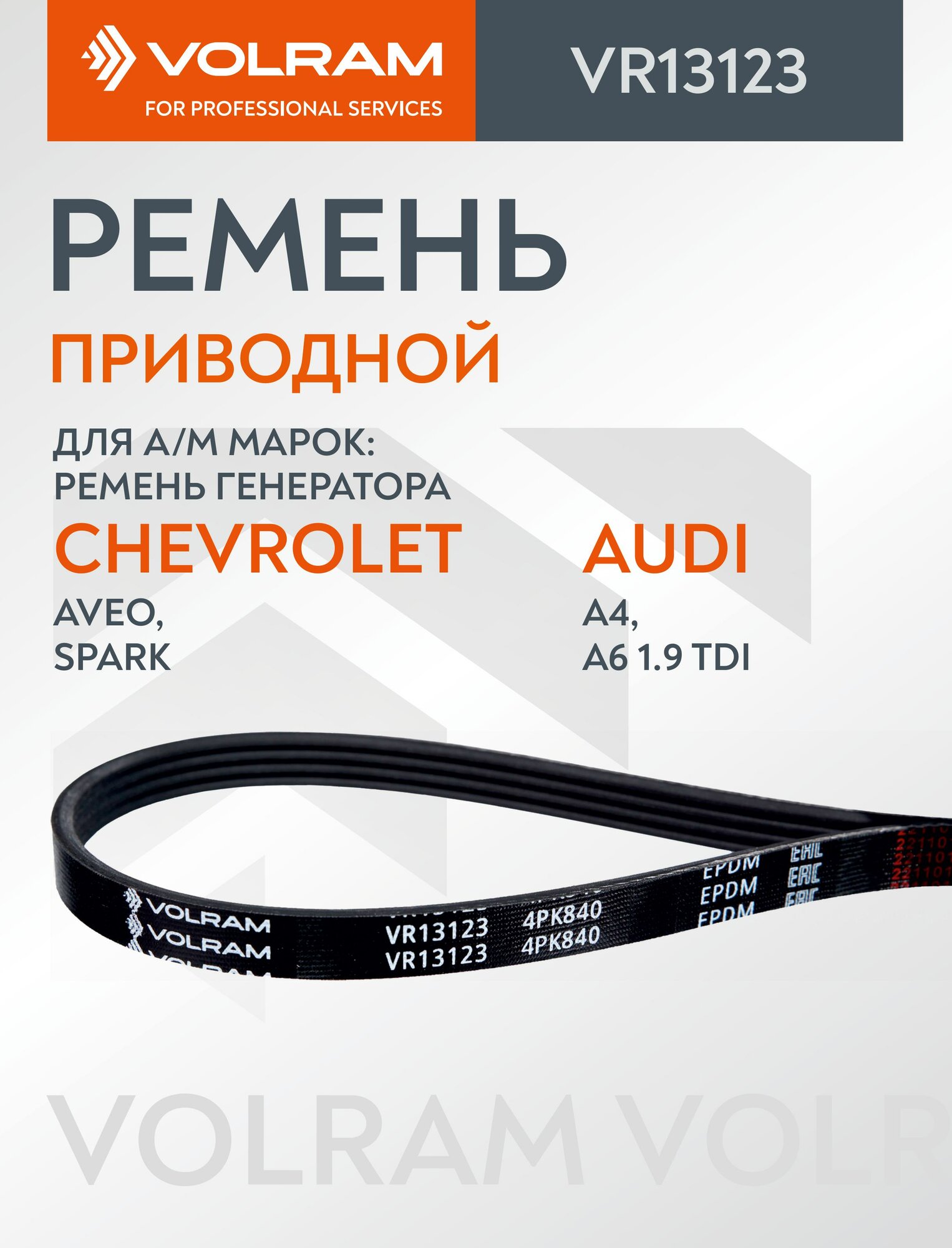 Ремень поликлиновой (4PK840) для Chevrolet, Audi, BMW, Citroen, Peugeot, Fiat, Suzuki, Toyota, Daewoo; VOLRAM VR13123