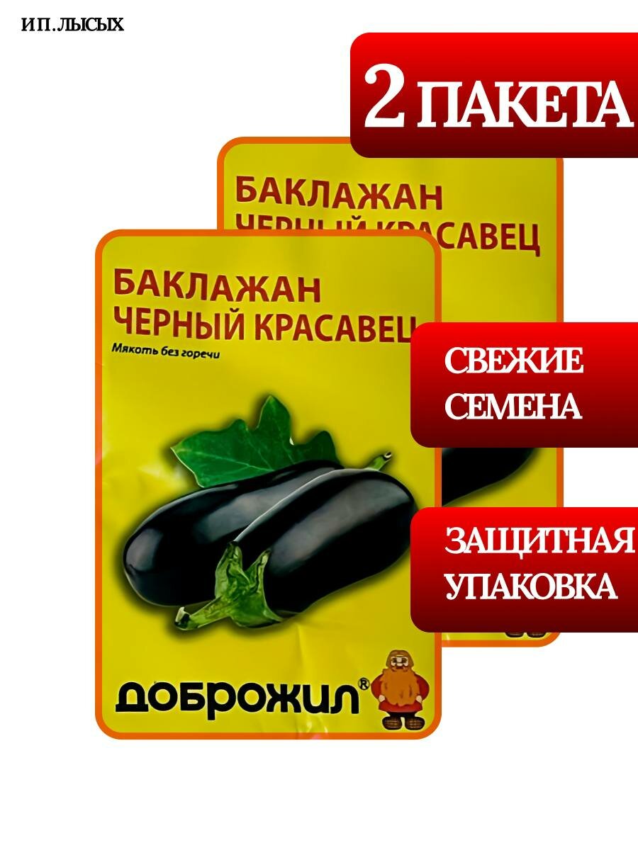 Семена Баклажан "Черный Красавец"