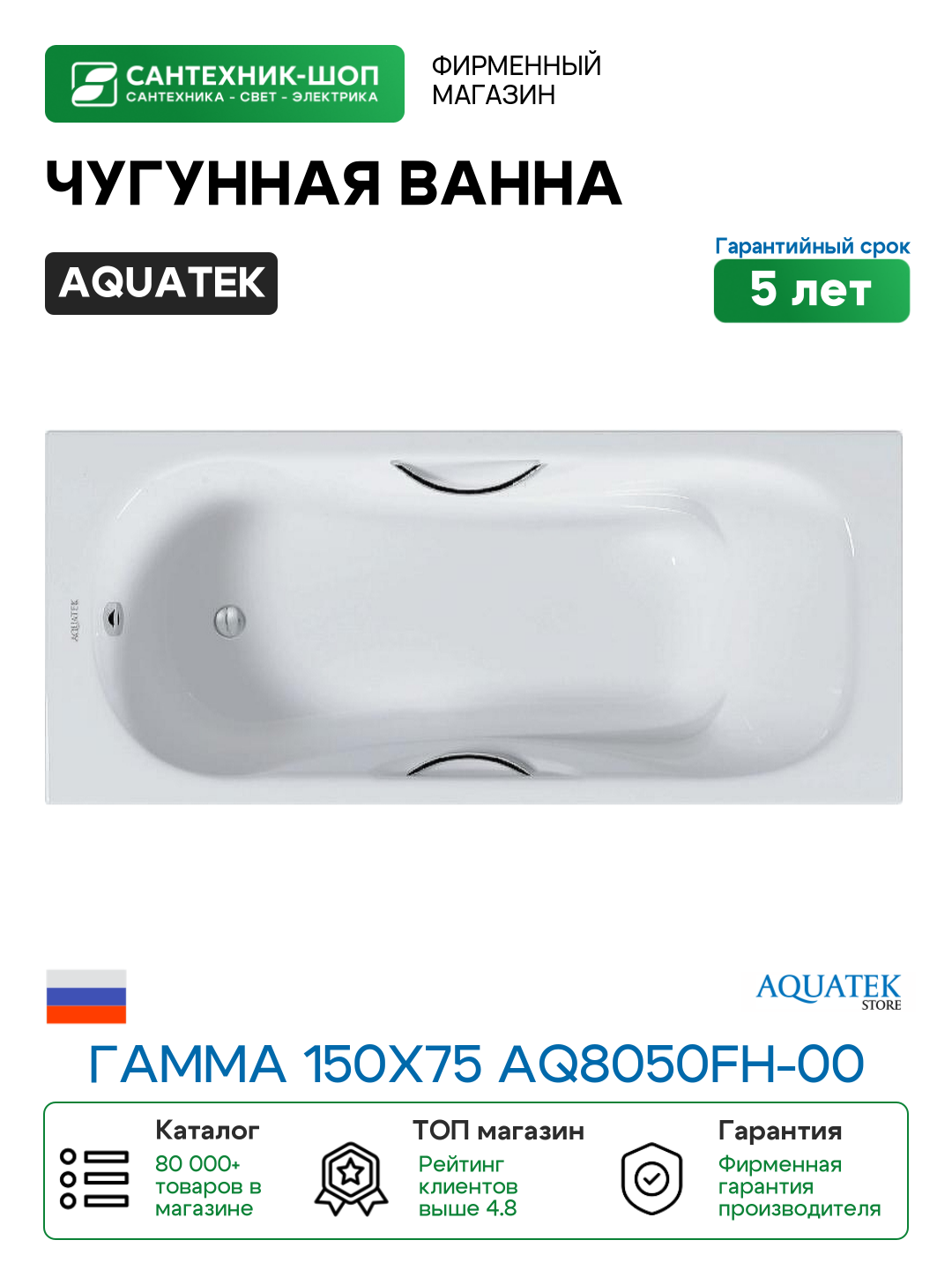 Чугунная ванна Aquatek Гамма 150x75 AQ8050FH-00 без антискользящего покрытия