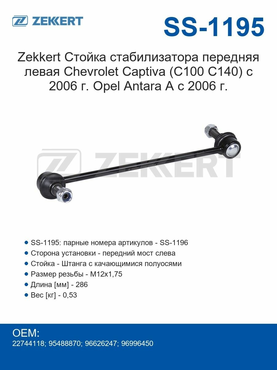Zekkert Стойка стабилизатора передняя левая Chevrolet Captiva (C100 C140) с 2006 г. Opel Antara A с 2006 г.