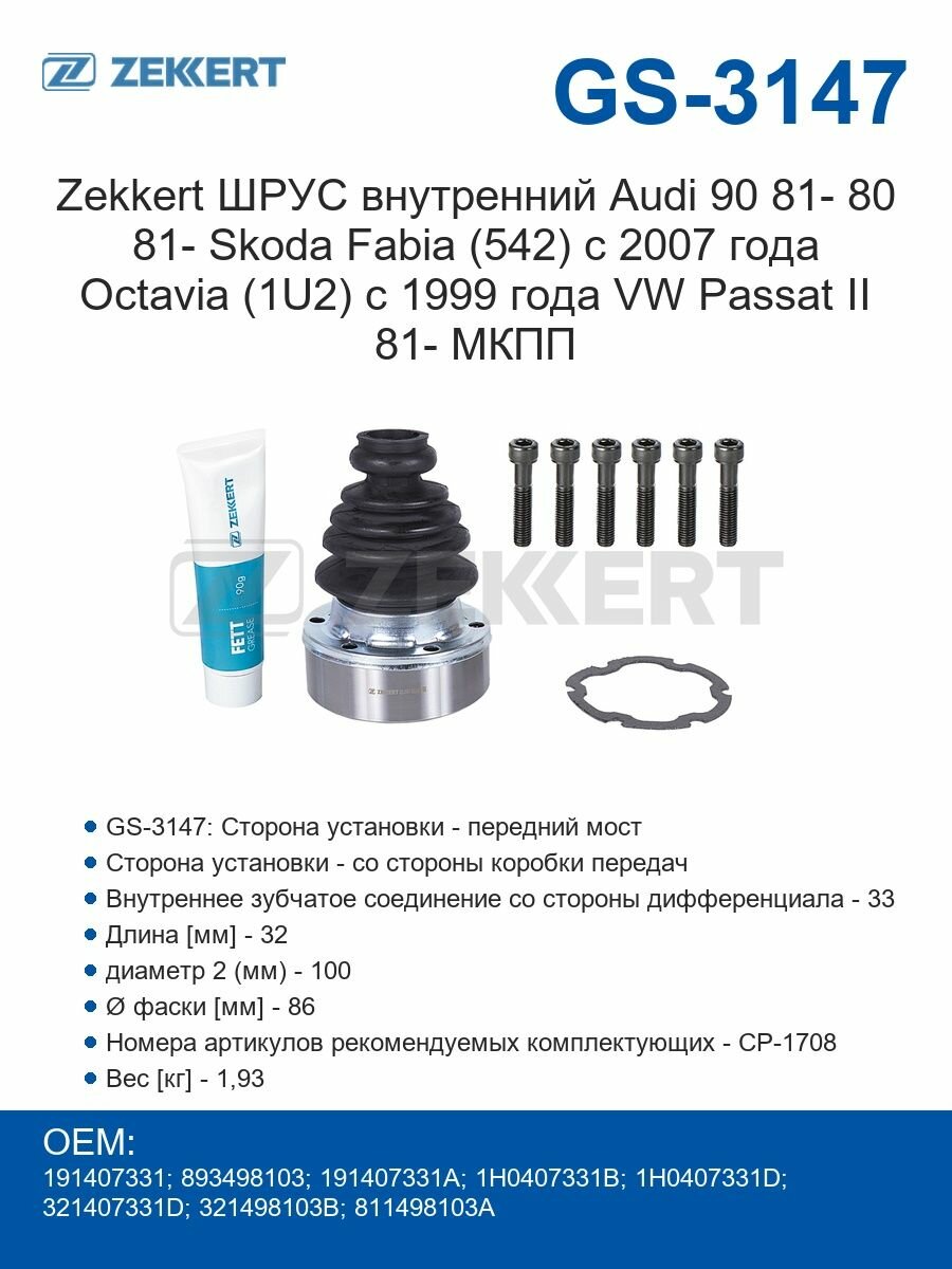 Zekkert ШРУС внутренний Audi 90 81- 80 81- Skoda Fabia (542) с 2007 года Octavia (1U2) с 1999 года VW Passat II 81- МКПП