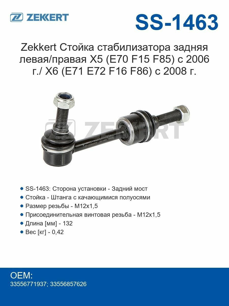 Zekkert Стойка стабилизатора задняя левая/правая X5 (E70 F15 F85) с 2006 г./ X6 (E71 E72 F16 F86) с 2008 г.