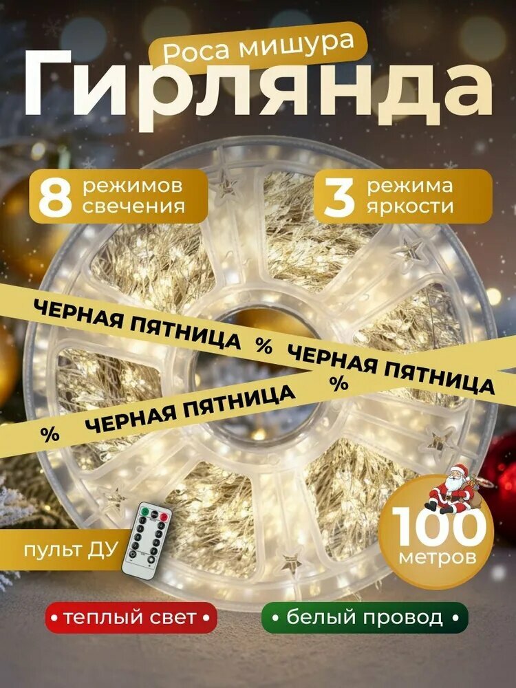 Электрогирлянда интерьерная Роса Светодиодная 1000 ламп, 100 м, питание От сети 220В, 1 шт