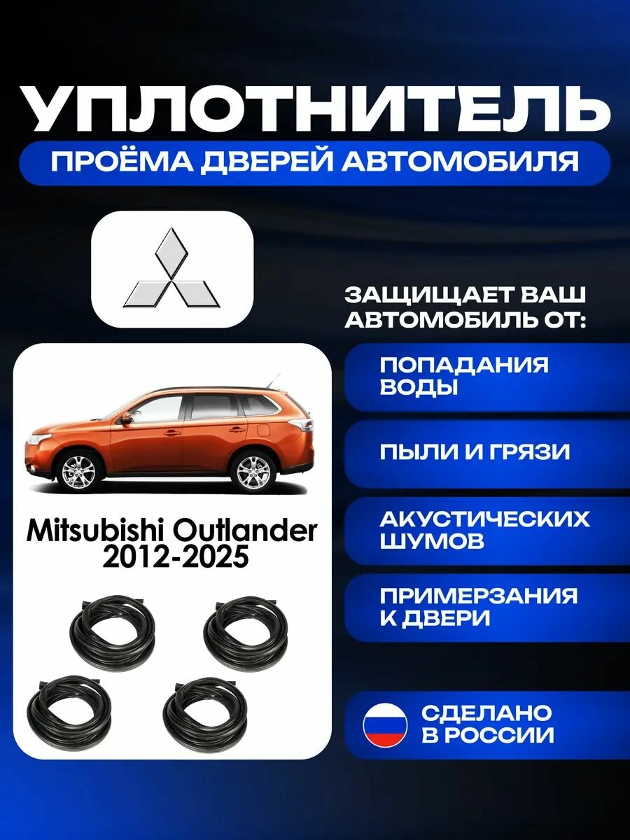 Уплотнители проёмов передних и задних дверей Mitsubishi Outlander III 2015-2025 г. (4 ШТ.)