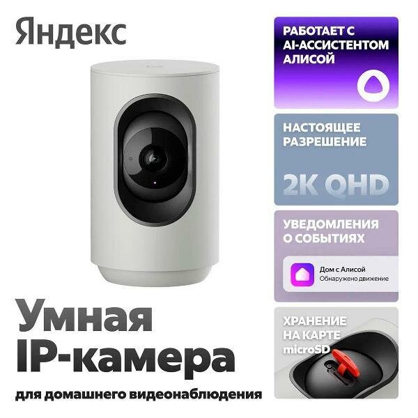 IP камера Яндекс YNDX-00582GRY