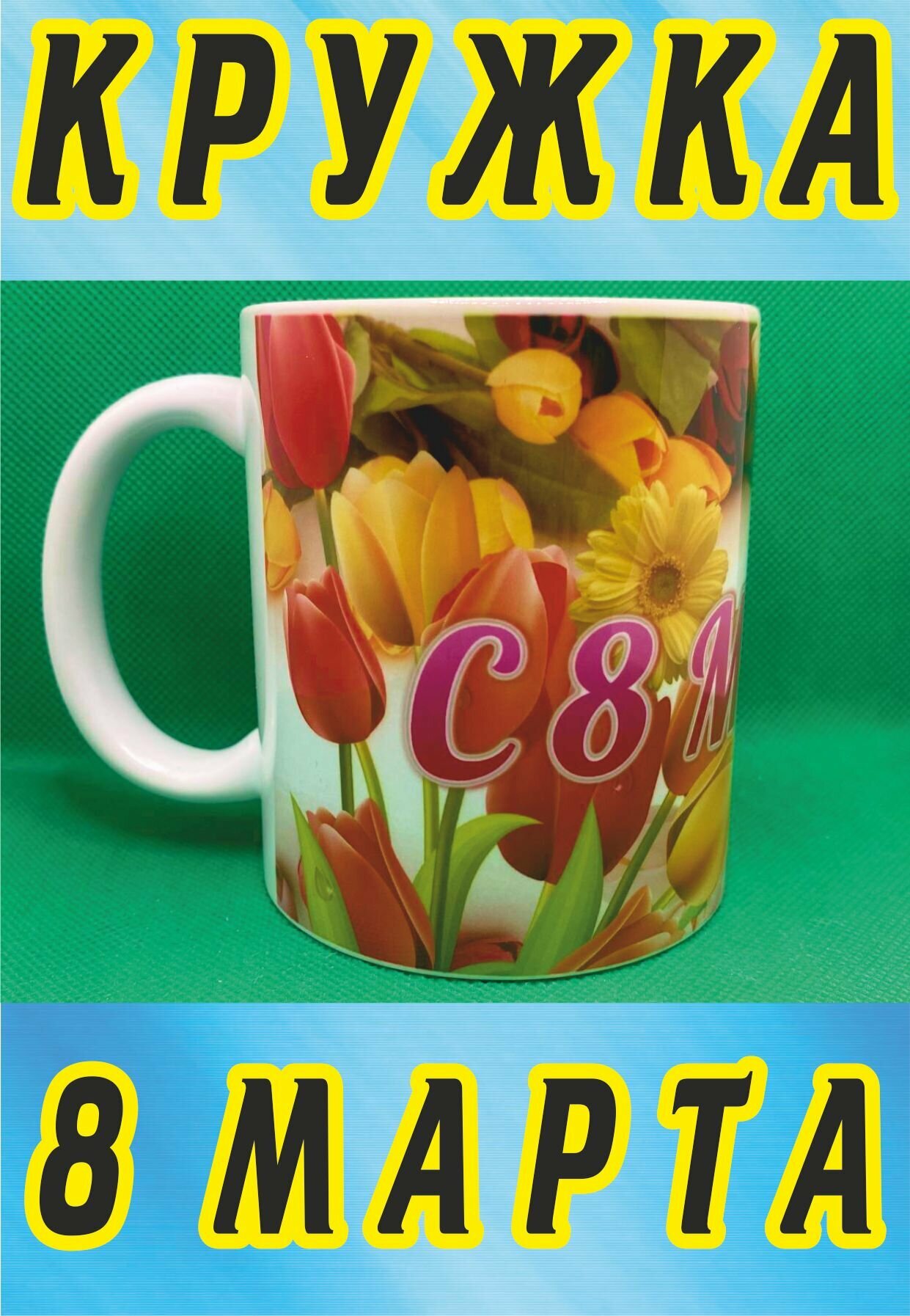 Кружка "8марта".