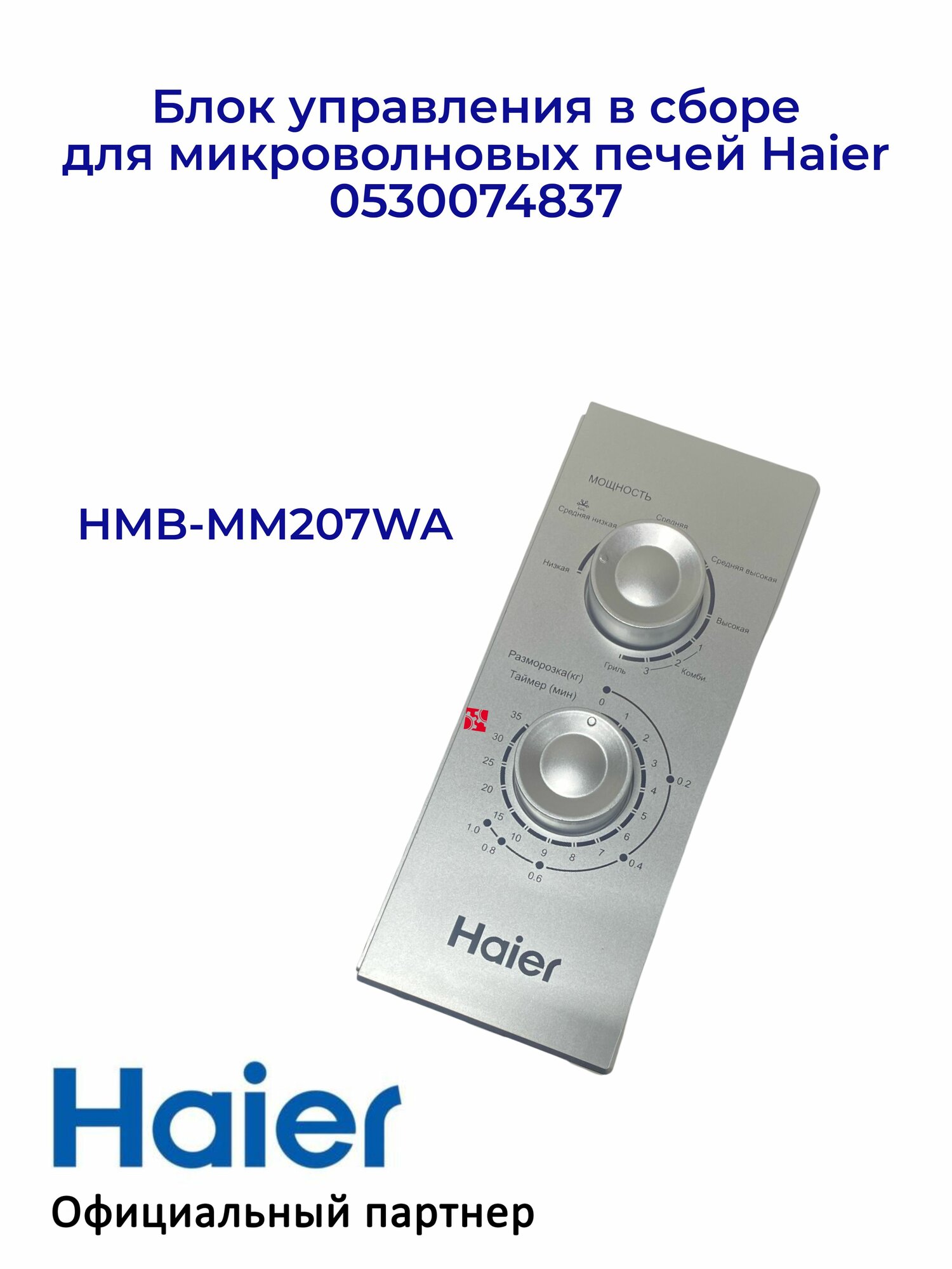 Блок управления в сборе для СВЧ печей Haier 0530074837, Оригинал