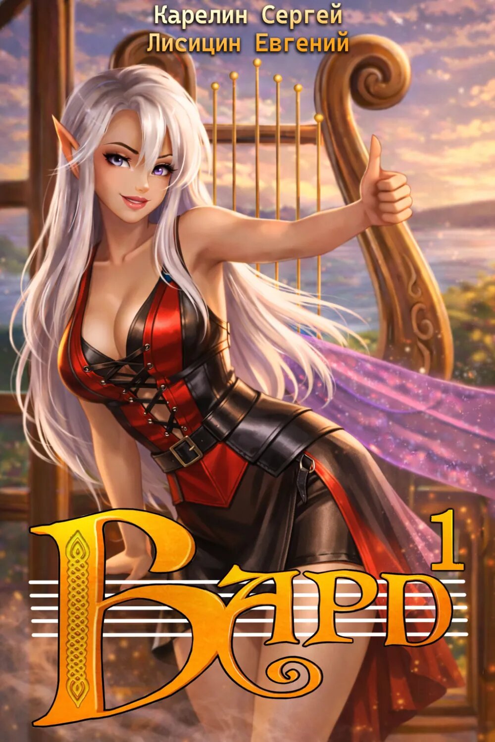 Бард 1 [Цифровая книга]