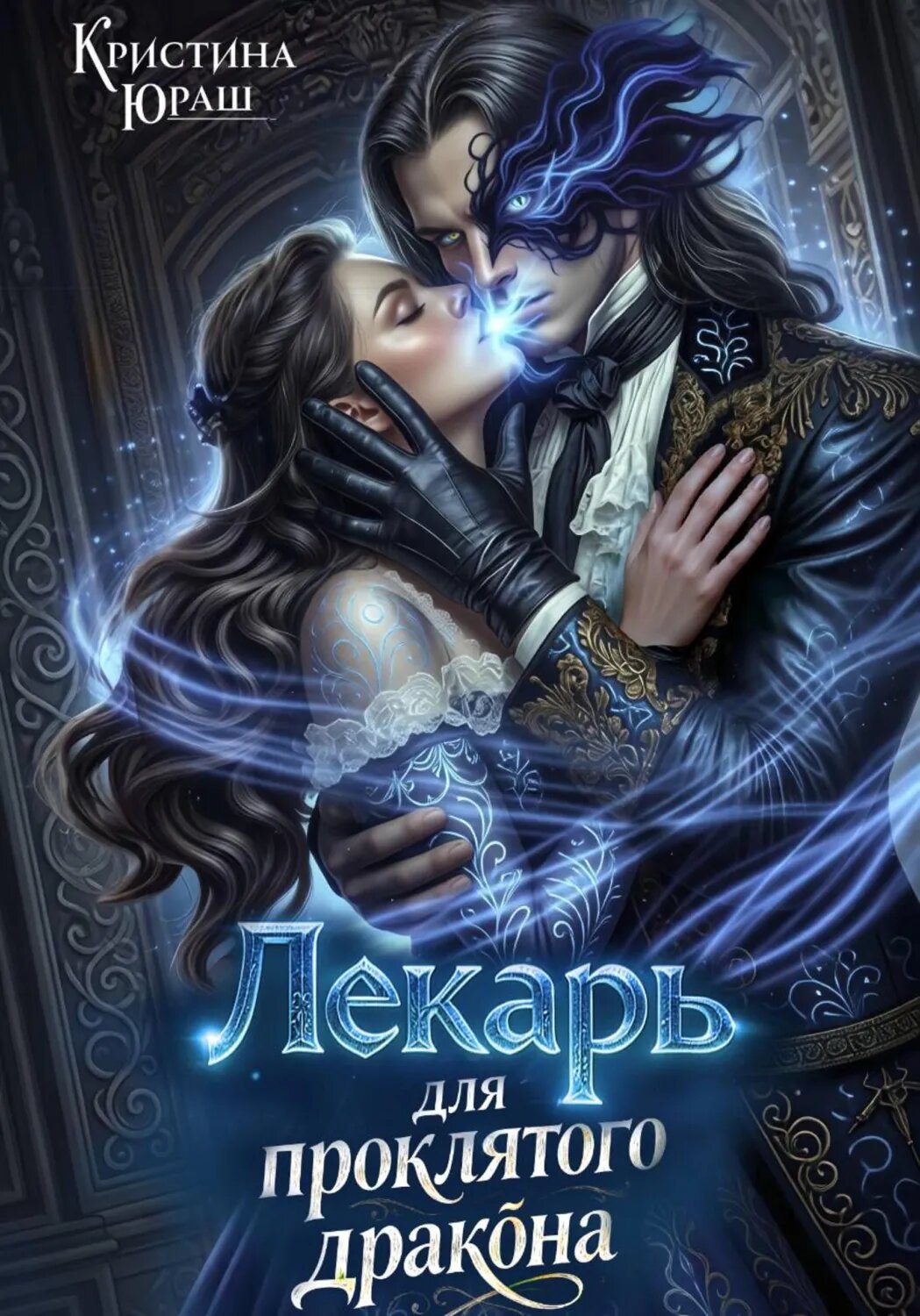 Лекарь для проклятого дракона [Цифровая книга]