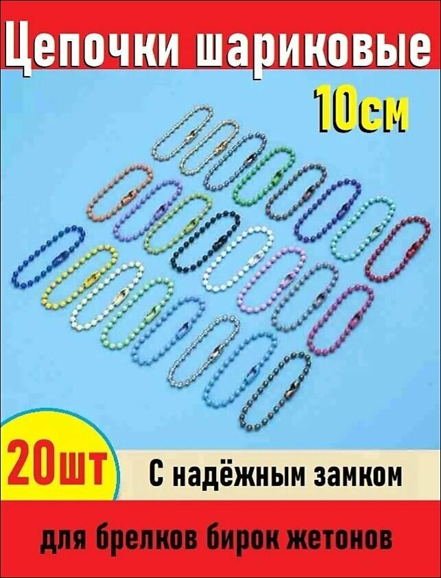 Цепочка шариковая для брелков, для бирок 10см 20 шт разноцветные Цепочка-брелок из бисера