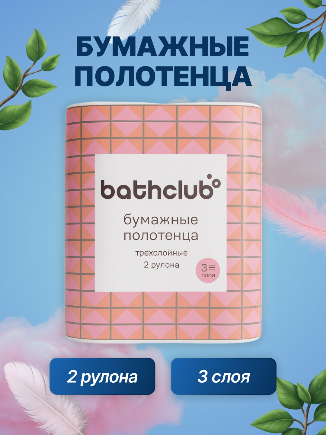 Полотенца бумажные Bathclub 3 слоя, белые, 2 рулона, для кухни