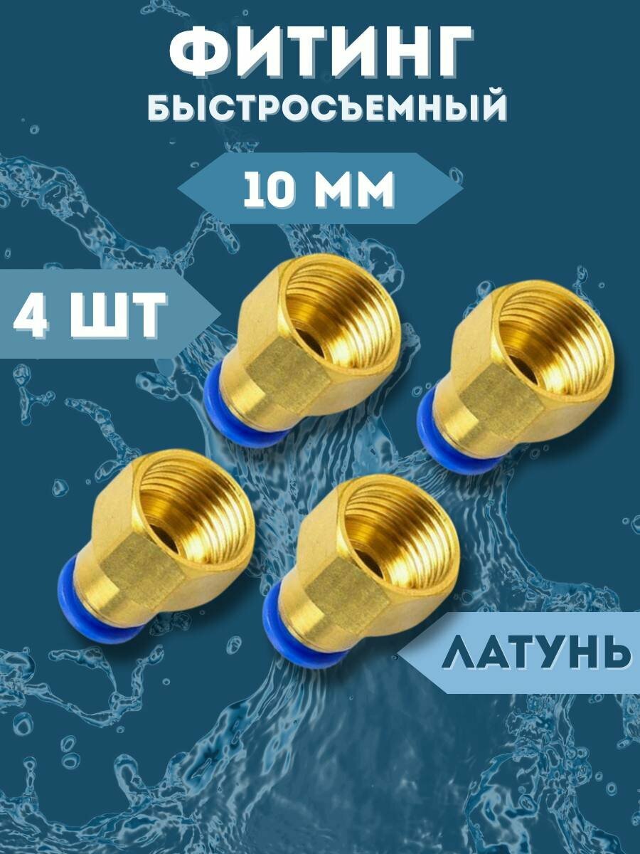 Фитинг латунный быстросъемный резьба 1/2, 10 мм, 4 шт