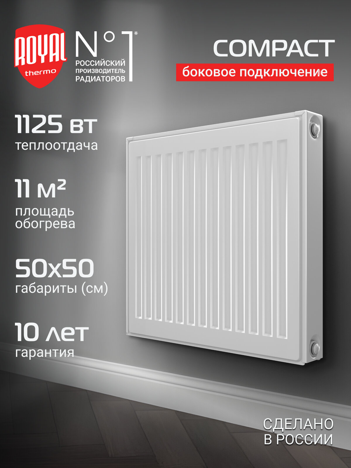 Радиатор панельный Royal Thermo COMPACT C22-500-500 RAL9016, боковое подключение