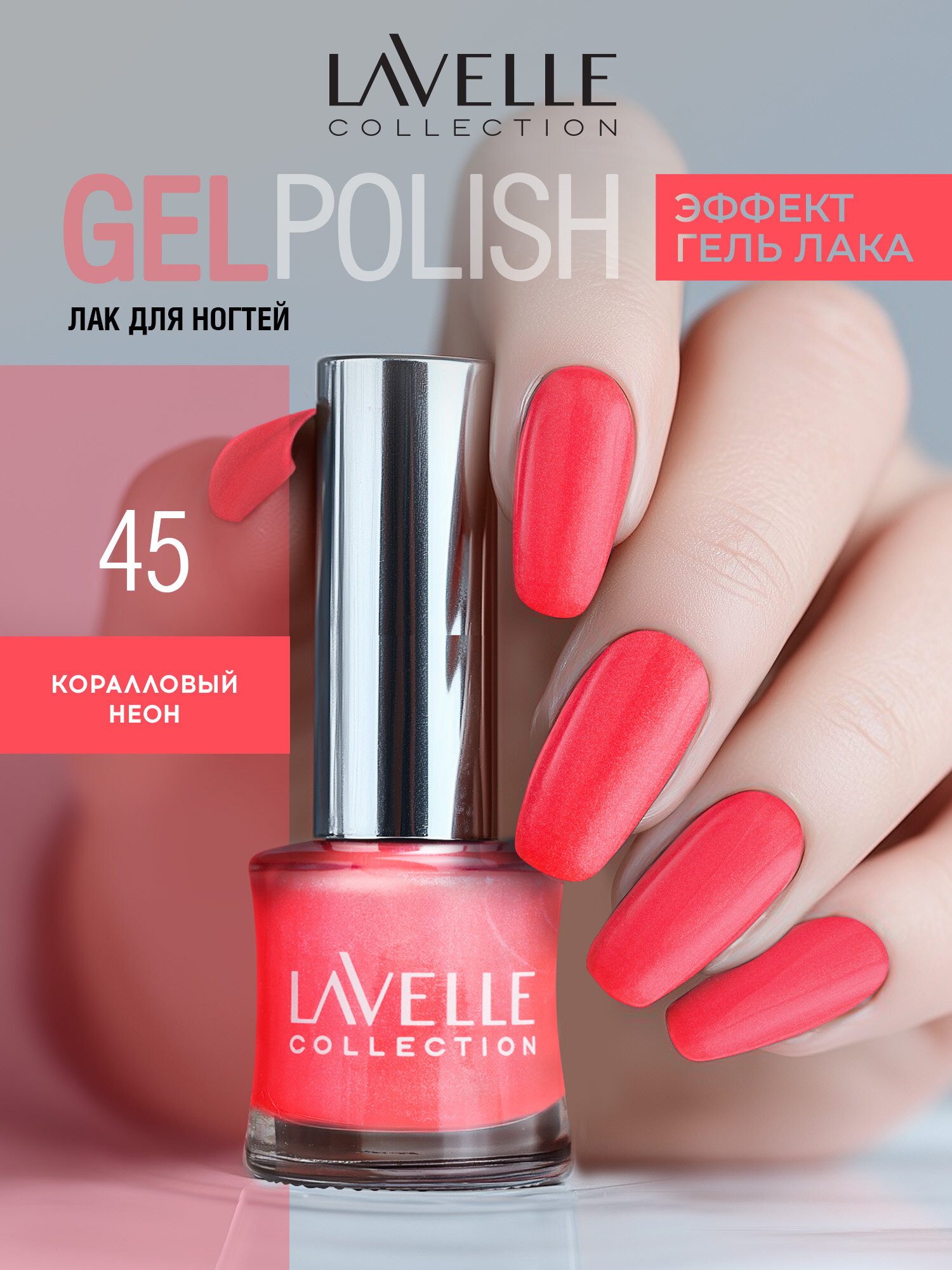 LavelleCollection Лак для ногтей неоновый GEL POLISH тон 45 коралловый, 10 мл