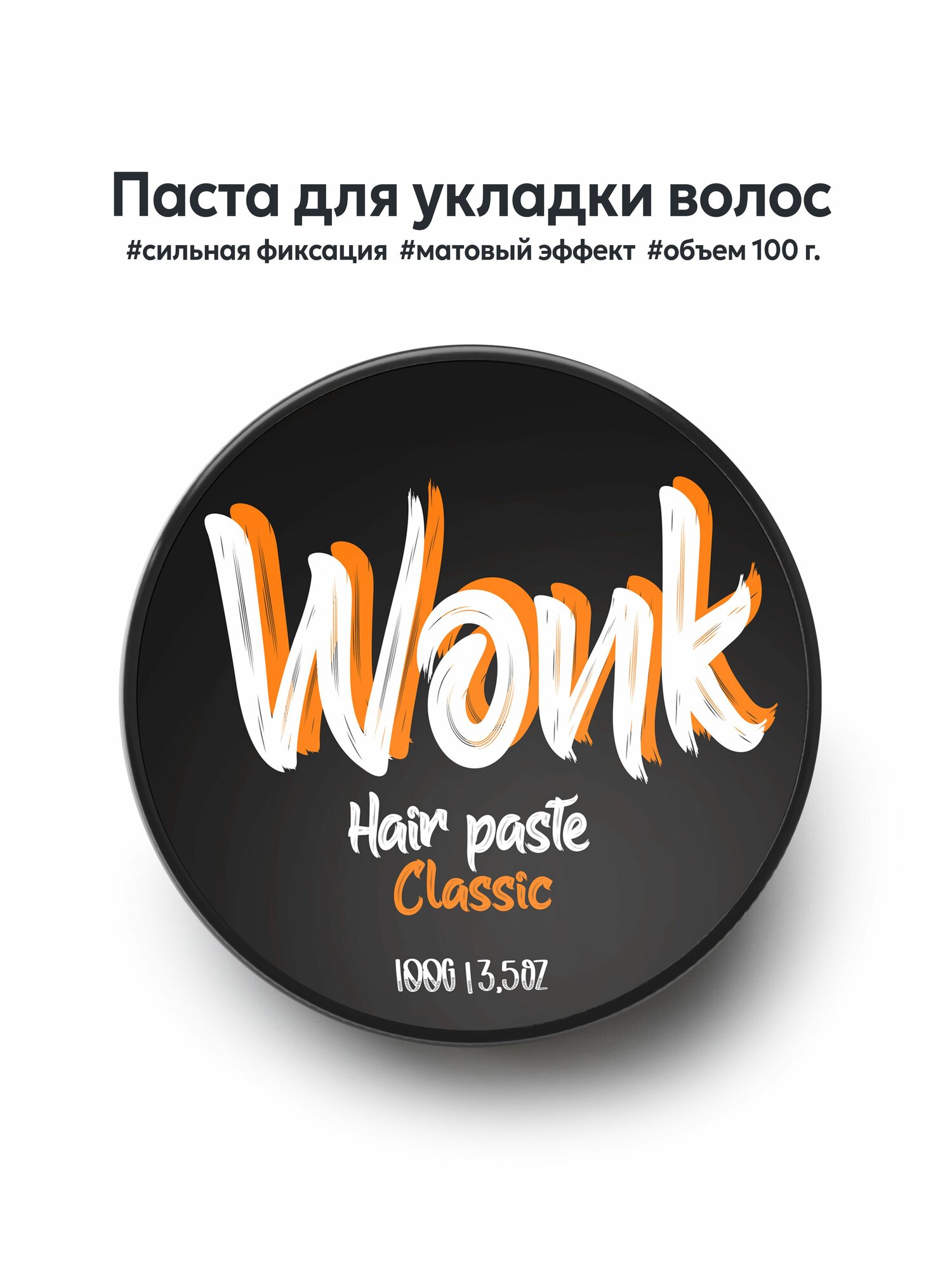WONK Паста для укладки волос, 100 мл