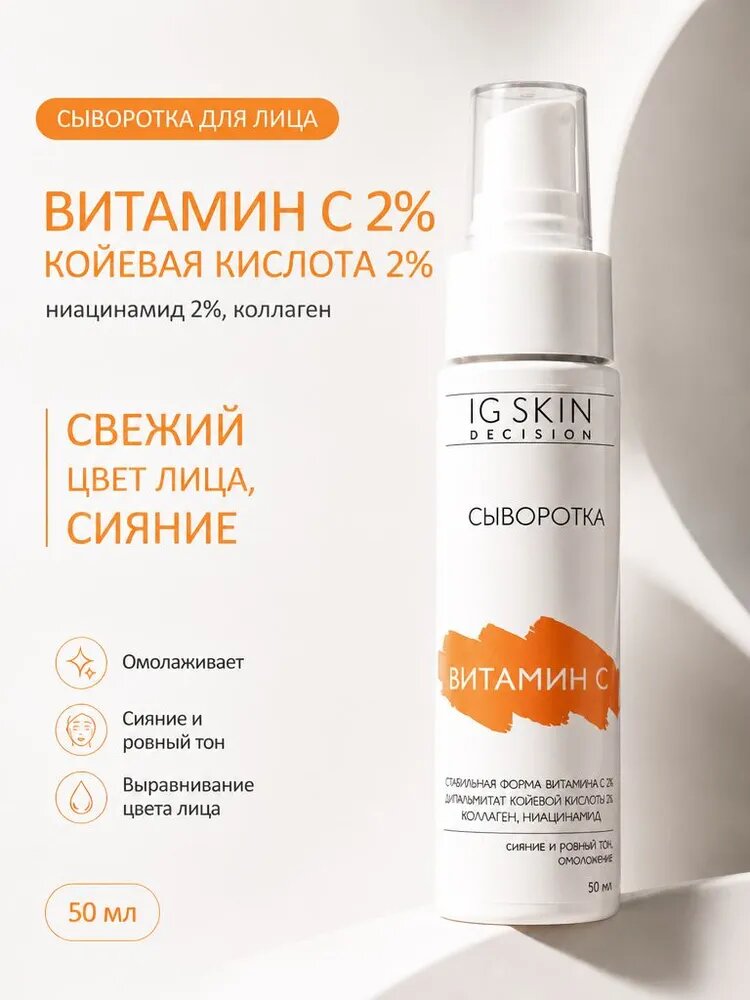 Омолаживающая сыворотка с Витамином С, Койевой кислотой